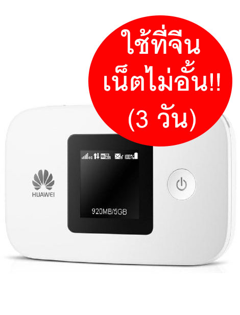เช่า pocket wifi - China unlimit (เล่นเน็ตไม่อั้นในจีนได้ 3 วัน!! )